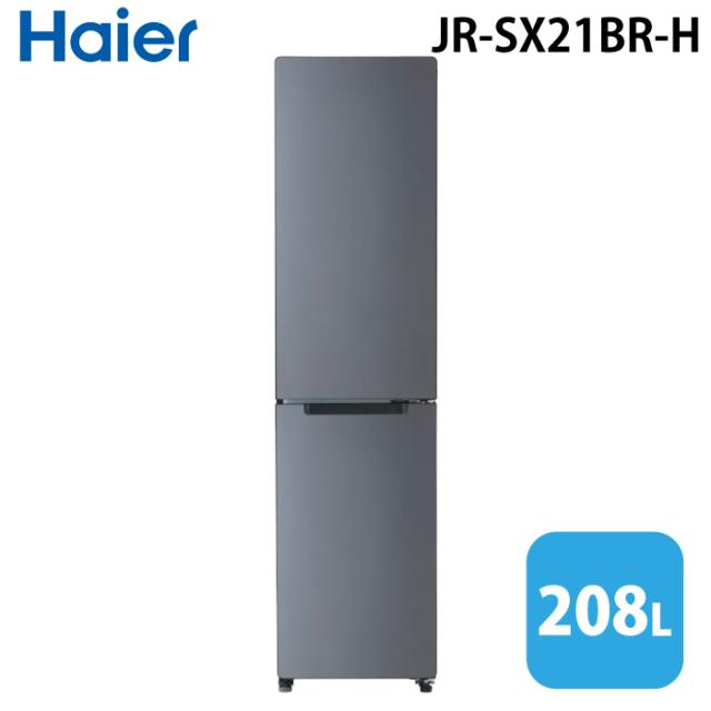 ハイアール JR-SX21BR-H 冷凍冷蔵庫(右開き) 208L マットグレー ジャイアントフリーザー 引き出し式クリアバスケット フリーモ スリムボディ freemo Haier (法人限定) (代引不可)