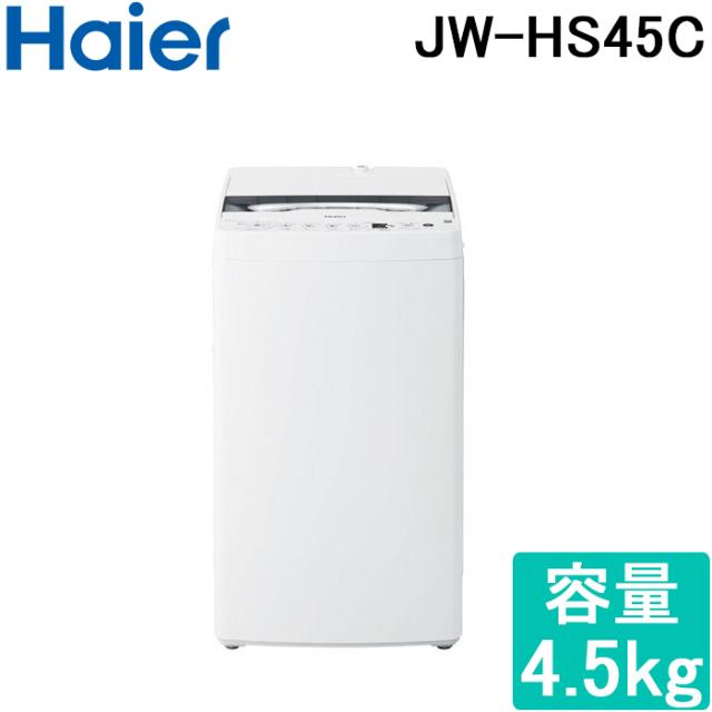 ハイアール JW-HS45C-W 全自動洗濯機 容量4.5kg ホワイト Haire (代引不可)