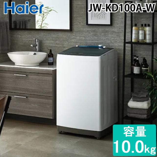 ハイアール JW-KD100A-W 全自動洗濯機 10.0kg ホワイト 液体洗剤・柔軟剤自動投入 DDインバーターモーター お急ぎコース10分 Haier (法人限定) (代引不可)