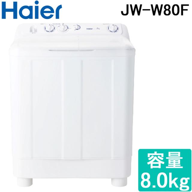 ハイアール JW-W80F-W 二槽式洗濯機 容量8.0kg ホワイト Haire (代引不可)
