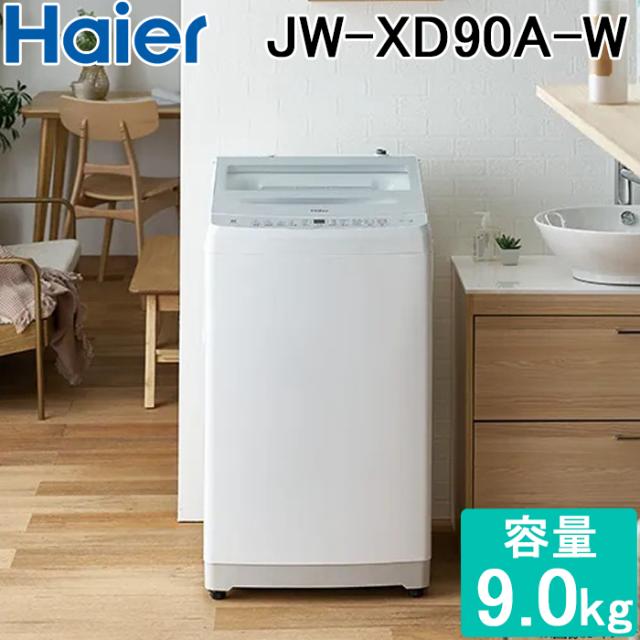 ハイアール JW-XD90A-W 全自動洗濯機 9.0kg ホワイト 液体洗剤・柔軟剤自動投入 高濃度スパイラル洗浄EX 除菌コース Haier (法人限定) (代引不可)