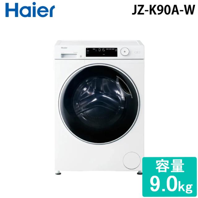 ハイアール JZ-K90A-W 衣類ケア乾燥機 9.0kg FUWATO ホワイト ヒートポンプ乾燥 ミストケア 2way排水 大容量乾燥 Haier (法人限定) (代引不可)