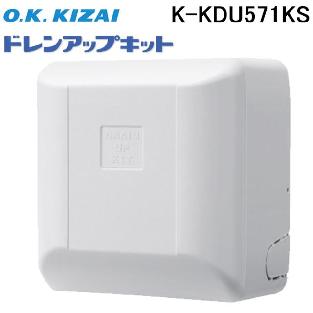 オーケー器材 K-KDU571KS ドレンアップキット ルームエアコン壁掛用 (K-KDU571HSの後継品)