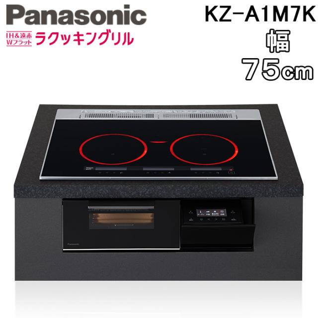 パナソニック KZ-A1M7K ビルトインIHクッキングヒーター 3口 幅75cm オールメタル対応(右IH) ジェットブラック/ブラック Aシリーズ オールメタル IH＆遠赤 Wフラット ラクッキングリル Panasonic