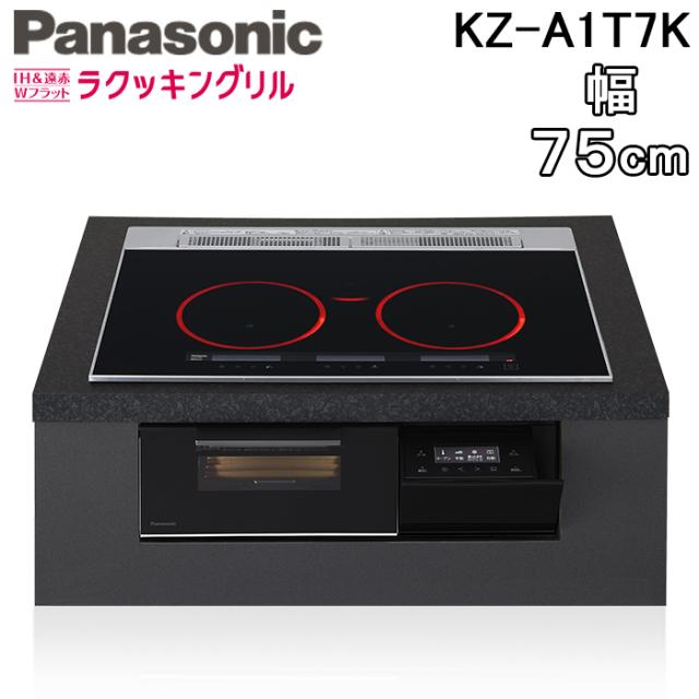 パナソニック KZ-A1T7K ビルトインIHクッキングヒーター 3口 幅75cm 鉄・ステンレス対応 ジェットブラック/ブラック Aシリーズ IH＆遠赤 Wフラット ラクッキングリル Panasonic