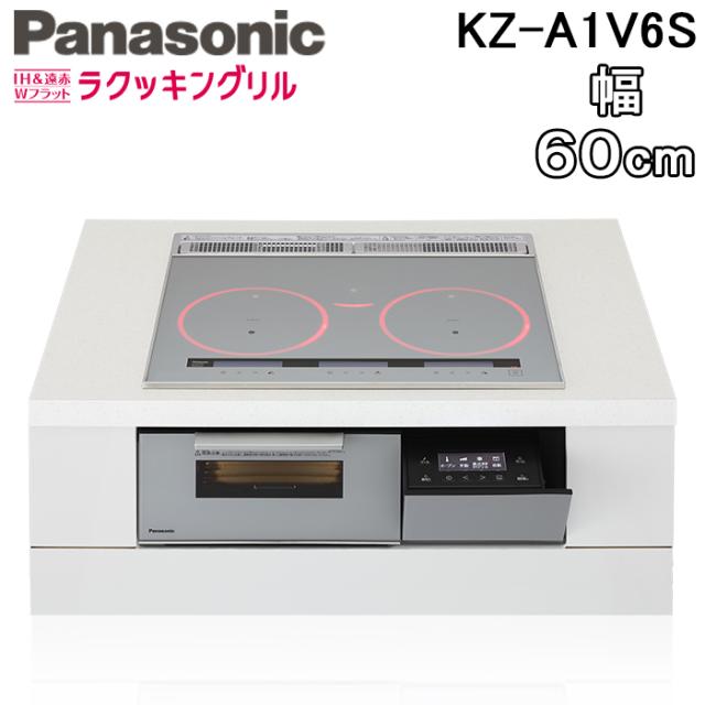 パナソニック KZ-A1V6S ビルトインIHクッキングヒーター 3口 幅60cm オールメタル対応(左右IH) シルバー/シルバー Aシリーズ オールメタル IH＆遠赤 Wフラット ラクッキングリル Panasonic