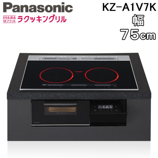 パナソニック KZ-A1V7K ビルトインIHクッキングヒーター 3口 幅75cm オールメタル対応(左右IH) ジェットブラック/ブラック Aシリーズ オールメタル IH＆遠赤 Wフラット ラクッキングリル Panasonic