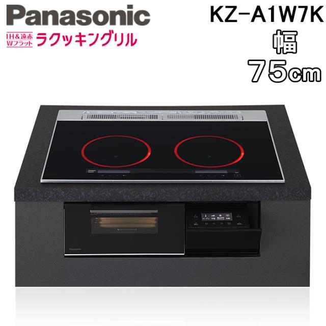 パナソニック KZ-A1W7K ビルトインIHクッキングヒーター 2口 幅75cm 鉄・ステンレス対応 ジェットブラック/ブラック Aシリーズ IH＆遠赤 Wフラット ラクッキングリル Panasonic