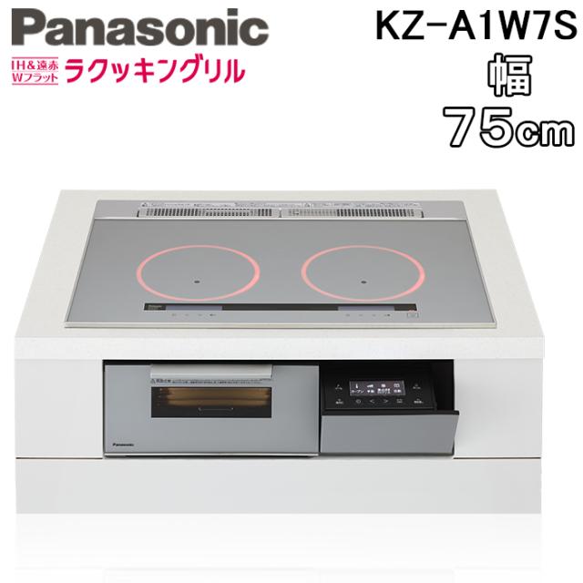 パナソニック KZ-A1W7S ビルトインIHクッキングヒーター 2口 幅75cm 鉄・ステンレス対応 シルバー/シルバー Aシリーズ IH＆遠赤 Wフラット ラクッキングリル Panasonic