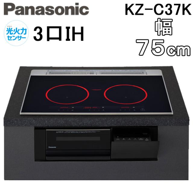 パナソニック KZ-C37K IHクッキングヒーター ビルトイン 幅75cm 3口IH 鉄・ステンレス対応 ジェットブラック Panasonic