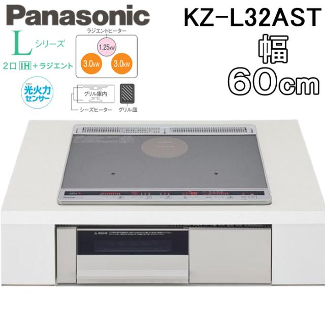 パナソニック KZ-L32AST ビルトインIHクッキングヒーター 幅60cm Lシリーズ 2口IH+ラジエント 鉄・ステンレス対応 トップ:シルバー/本体:ライトグレー 光るリングなし スタンダードモデル 光火力センサー IH調理器 Panasonic