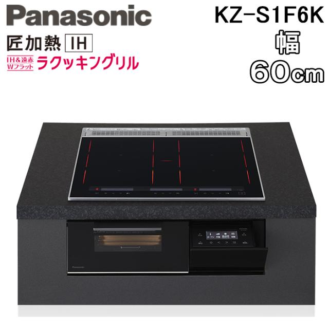 パナソニック KZ-S1F6K ビルトインIHクッキングヒーター 3口 幅60cm 鉄・ステンレス対応 ジェットブラック/ブラック Sシリーズ IH＆遠赤 Wフラット ラクッキングリル Panasonic