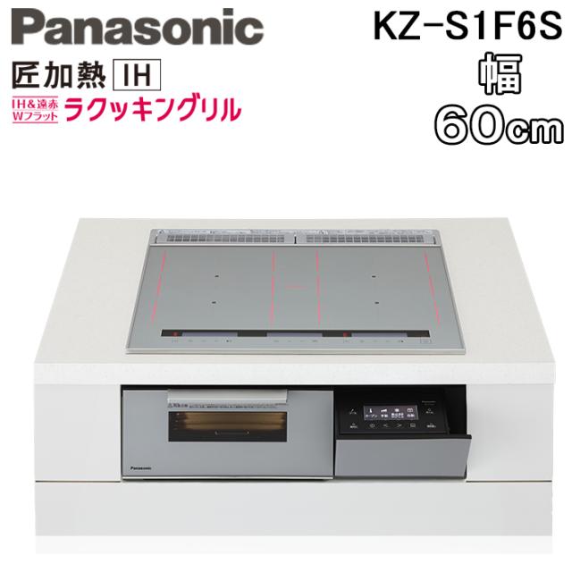 パナソニック KZ-S1F6S ビルトインIHクッキングヒーター 3口 幅60cm 鉄・ステンレス対応 シルバー/シルバー Sシリーズ IH＆遠赤 Wフラット ラクッキングリル Panasonic
