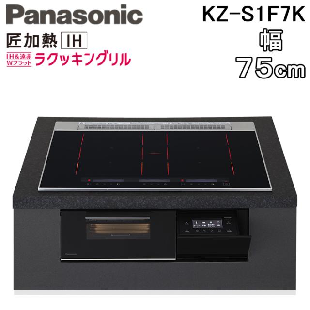 パナソニック KZ-S1F7K ビルトインIHクッキングヒーター 3口 幅75cm 鉄・ステンレス対応 ジェットブラック/ブラック Sシリーズ IH＆遠赤 Wフラット ラクッキングリル Panasonic