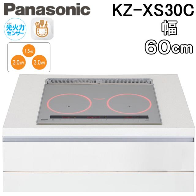 パナソニック KZ-XS30C ビルトイン IHクッキングヒーター グリルレス 3口IH 幅60cmタイプ シルバー 鉄・ステンレス対応 単相200V 光るリング Panasonic