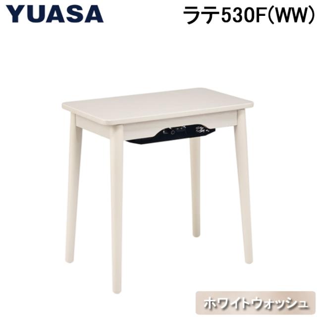 ユアサプライムス ラテ530F(WW) ちいさなこたつテーブル  50×30cm 長方形 おしゃれ かわいい 家具調こたつ 200W ホワイトウォッシュ YUASA PRIMUS