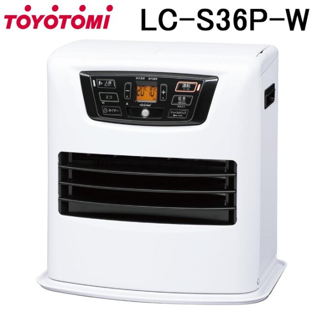 トヨトミ LC-S36P-W 石油ファンヒーター ホワイト (木造(戸建)10畳まで/コンクリート(集合)13畳まで) 人感センサーモデル 暖房 ストーブ 防寒対策 TOYOTOMI
