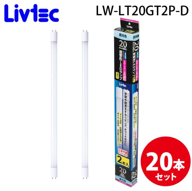 Livtec LW-LT20GT2P-D 直管LEDランプ 20形2本入り (20個セット) 昼光色 定格寿命約40,000時間 リブテック