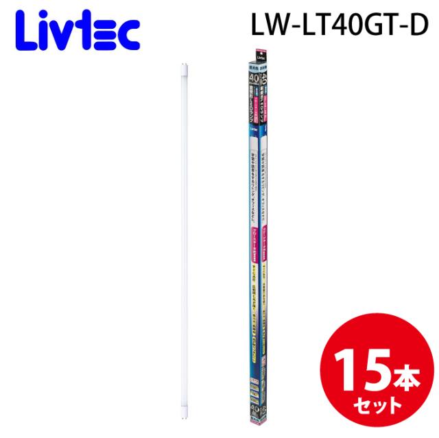 Livtec LW-LT40GT-D 直管LEDランプ 40形 (15個セット) 昼光色 定格寿命約40,000時間 リブテック