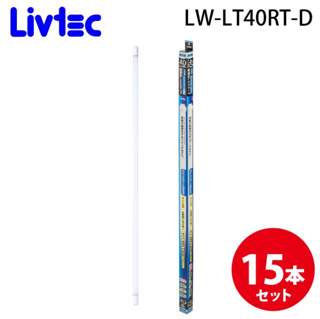 Livtec LW-LT40RT-D 直管LEDランプ 40形ラピッド (15個セット) 昼光色 定格寿命約40,000時間 リブテック