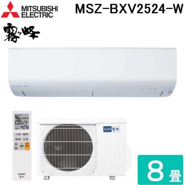 三菱電機 MSZ-BXV2524-W ルームエアコン 霧ヶ峰 BXVシリーズ 冷暖房とも主に8畳用 ピュアホワイト 2024年モデル 単相100V クーラー 冷房 防寒 暖房 壁掛け 省エネ MITSUBISHI