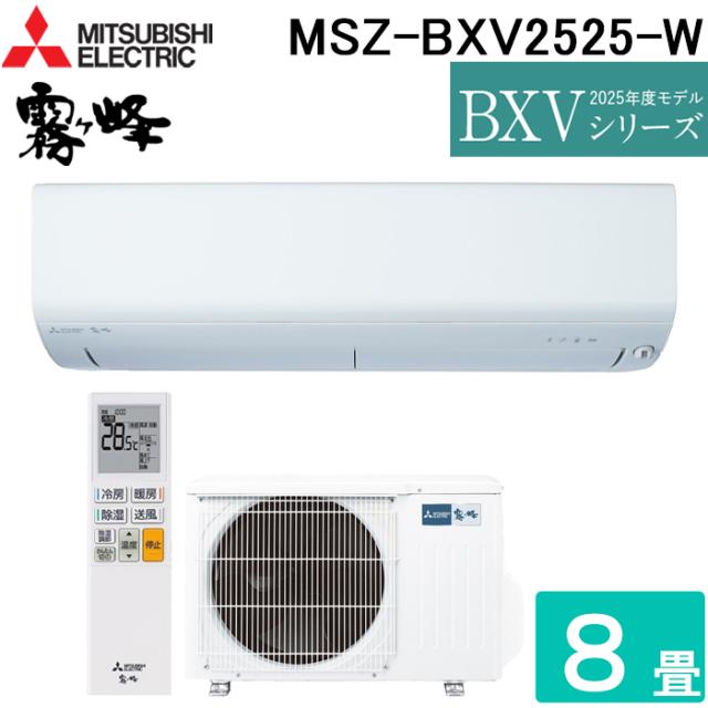 三菱電機 MSZ-BXV2525-W ルームエアコン 霧ヶ峰 BXVシリーズ 冷暖房とも主に8畳 ピュアホワイト 2025年モデル 単相100V リモコン付 クーラー 冷房 暖房 日本製 (MSZ-BXV2524-Wの後継品) MITSUBISHI