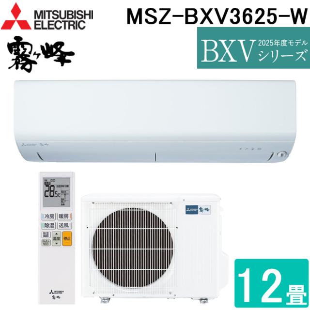 三菱電機 MSZ-BXV3625-W ルームエアコン 霧ヶ峰 BXVシリーズ 冷暖房とも主に12畳 ピュアホワイト 2025年モデル 単相100V リモコン付 クーラー 冷房 暖房 日本製 (MSZ-BXV3624-Wの後継品) MITSUBISHI