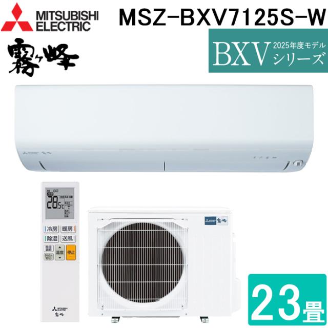 三菱電機 MSZ-BXV7125S-W ルームエアコン 霧ヶ峰 BXVシリーズ 冷暖房とも主に23畳 ピュアホワイト 2025年モデル 単相200V クーラー 冷房 暖房 日本製 (MSZ-BXV7124S-Wの後継品) MITSUBISHI