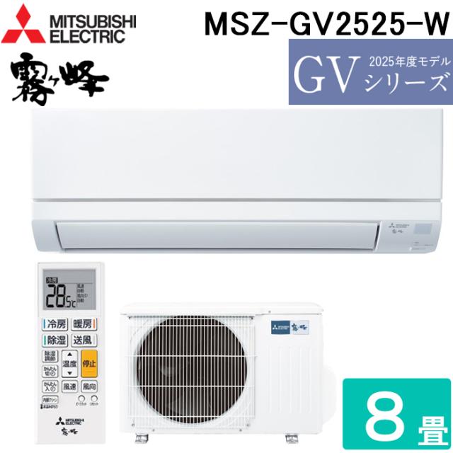 三菱電機 MSZ-GV2525-W ルームエアコン 霧ヶ峰 GVシリーズ 冷暖房とも主に8畳 ピュアホワイト 2025年モデル 単相100V リモコン付 クーラー 冷房 暖房 日本製 (MSZ-GV2524-Wの後継品) MITSUBISHI