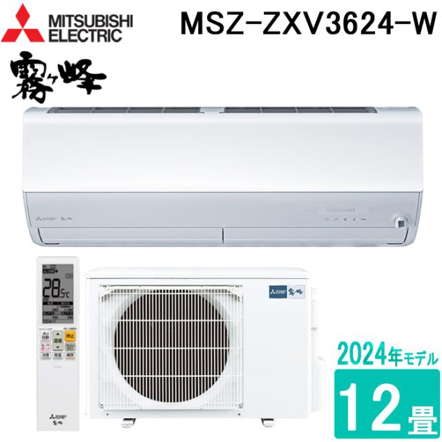 三菱電機 MSZ-ZXV3624-W ルームエアコン 霧ヶ峰 Zシリーズ 12畳用 ピュアホワイト 100V 2024年モデル クーラー 冷房 暖房 壁掛け MITSUBISHI