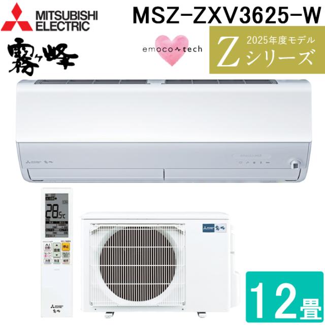 三菱電機 MSZ-ZXV3625-W ルームエアコン 霧ヶ峰 Zシリーズ 冷暖房とも主に12畳 ピュアホワイト 2025年モデル 単相100V リモコン付 クーラー 冷房 暖房 日本製 (MSZ-ZXV3624-Wの後継品) MITSUBISHI