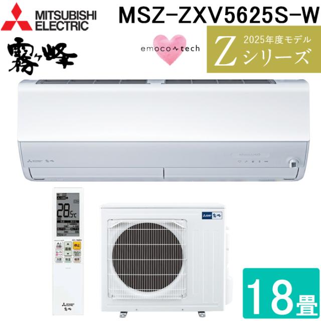三菱電機 MSZ-ZXV5625S-W ルームエアコン 霧ヶ峰 Zシリーズ 冷暖房とも主に18畳 ピュアホワイト 2025年モデル 単相200V リモコン付 クーラー 冷房 暖房 日本製 (MSZ-ZXV5624S-Wの後継品) MITSUBISHI