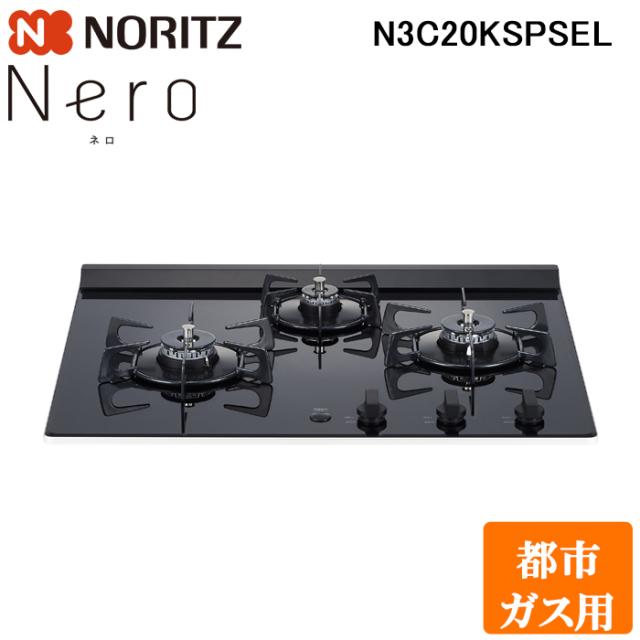 ノーリツ N3C20KSPSEL-13A ビルトインガスコンロ ネロ(Nero) 幅60cm 3口 レンジフード連動 グリルレス 都市ガス用 ブラックガラストップ NORITZ (法人限定) (代引不可)