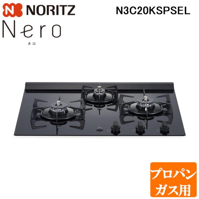 ノーリツ N3C20KSPSEL-LP ビルトインガスコンロ ネロ(Nero) 幅60cm 3口 レンジフード連動 グリルレス プロパンガス用 ブラックガラストップ NORITZ (法人限定) (代引不可)