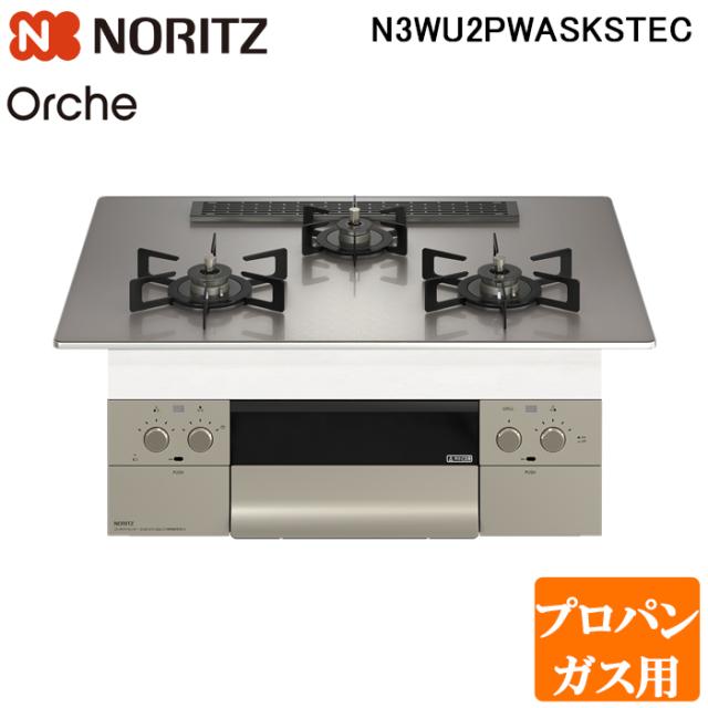 ノーリツ N3WU2PWASKSTEC-LP ビルトインガスコンロ オルシェ Orche 幅75cm プロパンガス用 ガラストップ:シルバーミラー/前面パネル:シルキーステンレス NORITZ (代引不可) (法人限定)