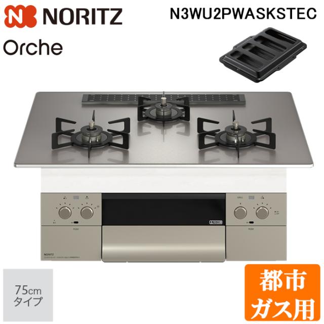 ノーリツ N3WU2PWASKSTEC-13A ビルトインガスコンロ オルシェ Orche S-FLAT 75cmタイプ 都市ガス用 3口 ブラックホーローごとく ロティプレート付 NORITZ (代引不可) (法人限定)