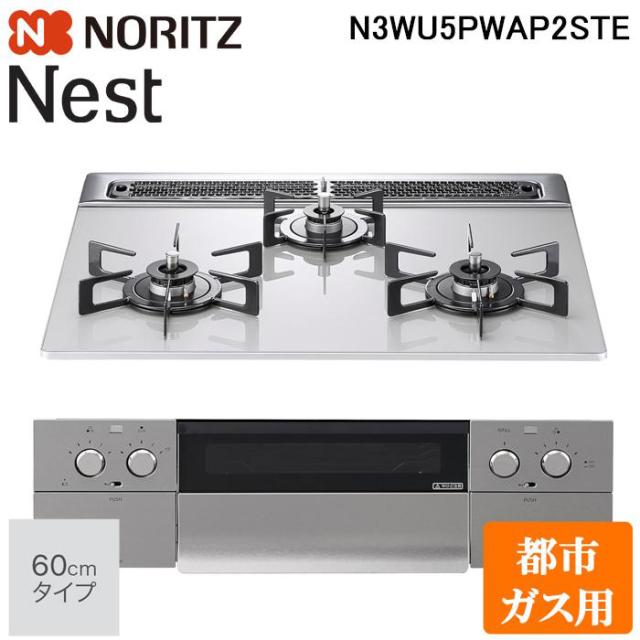 ノーリツ N3WU5PWAP2STE-13A ビルトインガスコンロ ネスト(Nest) 幅60cm 3口 都市ガス用 ムーンシルバーガラストップ/シルキーステンレスフェイス NORITZ