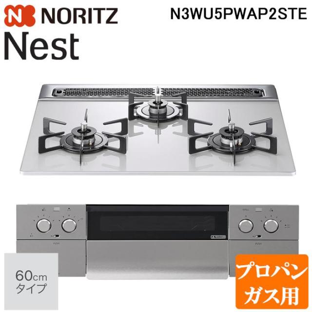 ノーリツ N3WU5PWAP2STE-LP ビルトインガスコンロ ネスト(Nest) 幅60cm 3口 プロパンガス用 ムーンシルバーガラストップ/シルキーステンレスフェイス NORITZ