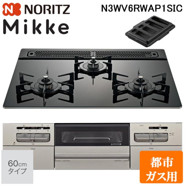 ノーリツ N3WV6RWAP1SIC-13A ビルトインガスコンロ ミッケ(Mikke) 幅60cm 3口 都市ガス用 ブラックトップ/メタリックシルバーフェイス NORITZ (法人限定) (代引不可)