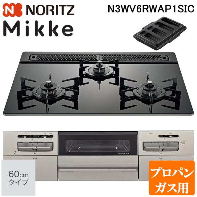 ノーリツ N3WV6RWAP1SIC-LP ビルトインガスコンロ ミッケ(Mikke) 幅60cm 3口 プロパンガス用 ブラックトップ/メタリックシルバーフェイス NORITZ (法人限定) (代引不可)