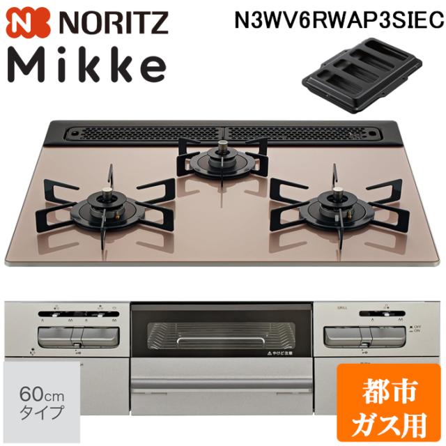 ノーリツ N3WV6RWAP3SIEC-13A ビルトインガスコンロ ミッケ(Mikke) 幅60cm 3口 換気連動 都市ガス用 シルバーピンクトップ/メタリックシルバーフェイス NORITZ (法人限定) (代引不可)