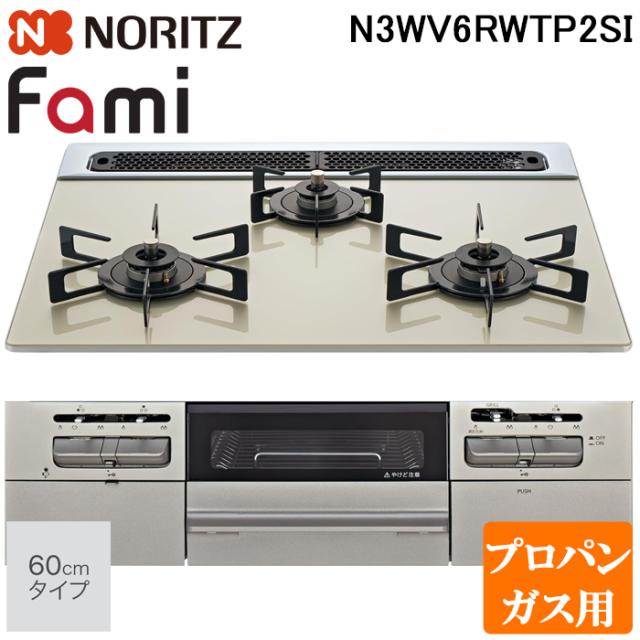 ノーリツ N3WV6RWTP2SI-LP ビルトインガスコンロ ファミ(Fami) 幅60cm 3口 プロパンガス用 ムーンシルバートップ/メタリックシルバーフェイス NORITZ