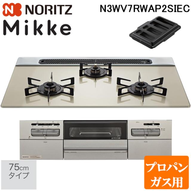 ノーリツ N3WV7RWAP2SIEC-LP ビルトインガスコンロ ミッケ(Mikke) 幅75cm 3口 プロパンガス用 ムーンシルバートップ/メタリックシルバーフェイス NORITZ (法人限定) (代引不可)