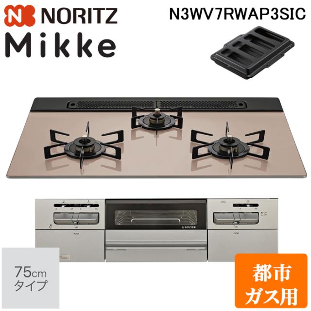 ノーリツ N3WV7RWAP3SIC-13A ビルトインガスコンロ ミッケ(Mikke) 幅75cm 3口 都市ガス用 シルバーピンクトップ/メタリックシルバーフェイス NORITZ (法人限定) (代引不可)