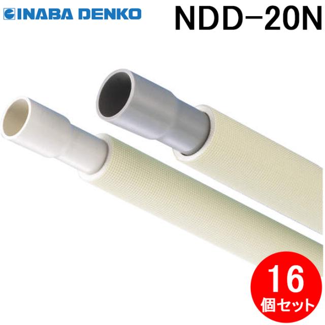 因幡電工 NDD-20N ネオ断熱ドレンパイプ 16個セット アイボリー 2.5m INABA DENKO (法人限定)
