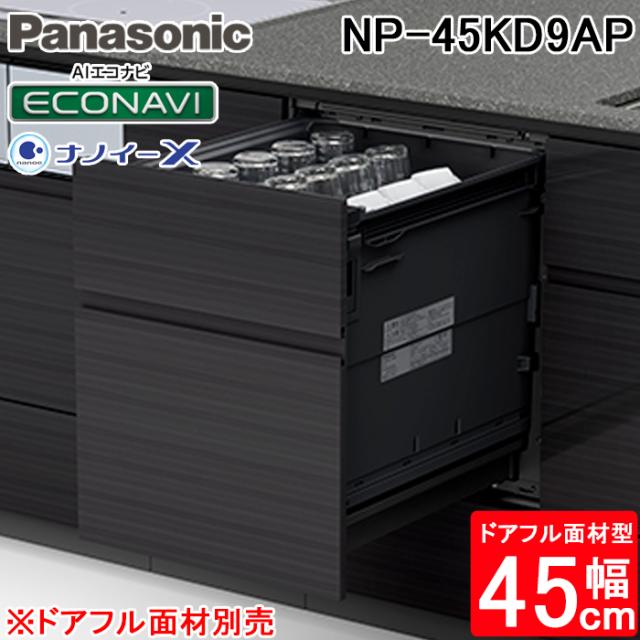 パナソニック NP-45KD9AP ビルトイン食器洗い乾燥機 幅45cm ディープタイプ ドアフル面材型 6人分 ブラック 食洗機 (ドアフル面材別売) K9 plusシリーズ 食器洗い機 食洗器 ナノイーX AIエコナビ Panasonic
