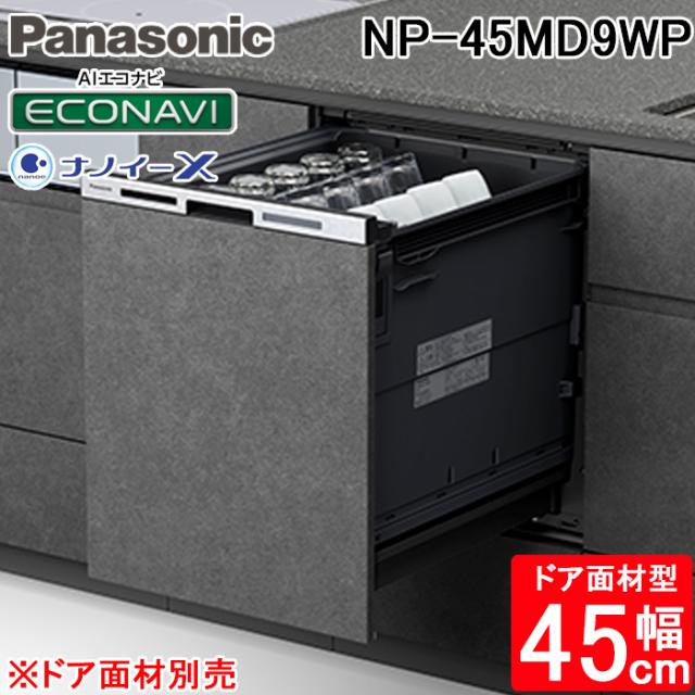 パナソニック NP-45MD9WP ビルトイン食器洗い乾燥機 幅45cm ディープタイプ ドア面材型 6人分 ブラック シルバー 食洗機 (ドア面材別売) M9 plusシリーズ 食器洗い機 食洗器 ナノイーX AIエコナビ Panasonic