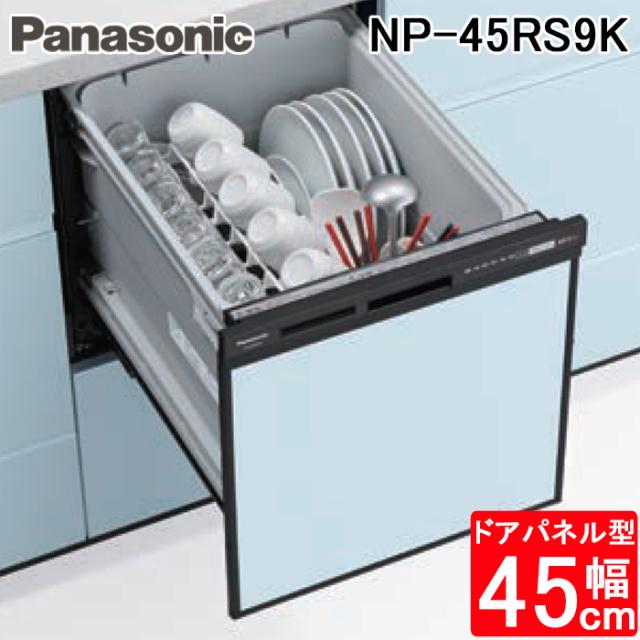 パナソニック NP-45RS9K ビルトイン食器洗い乾燥機 幅45cm ミドルタイプ ドアパネル型 5人分 ブラック 食洗機 (パネル別売) R9シリーズ 食器洗い機 食洗器 浅型 Panasonic