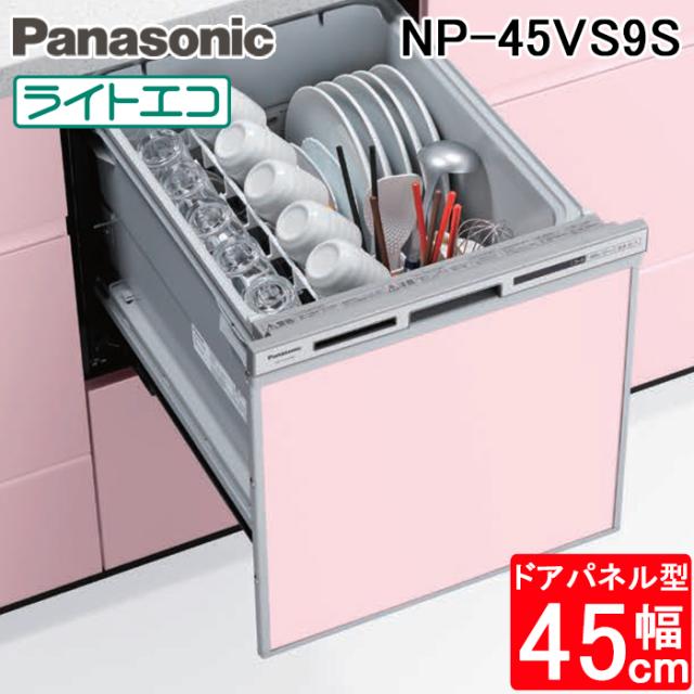 パナソニック NP-45VS9S ビルトイン食器洗い乾燥機 幅45cm ミドルタイプ ドアパネル型 5人分 シルバー 食洗機 (パネル別売) V9シリーズ 食器洗い機 食洗器 浅型 ライトエコ Panasonic