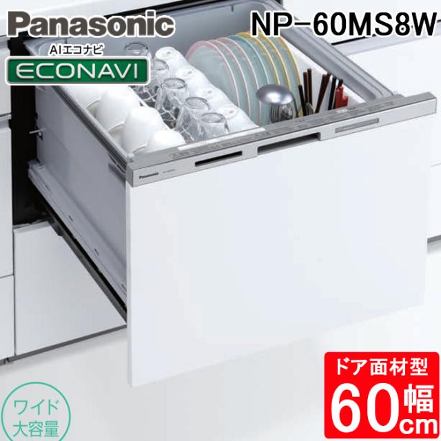 パナソニック NP-60MS8W ビルトイン食器洗い乾燥機 幅60cm ワイドタイプ ドア面材型 7人分 シルバー 食洗機 (面材別売) M8シリーズ 食器洗い機 食洗器 AIエコナビ 大容量 Panasonic